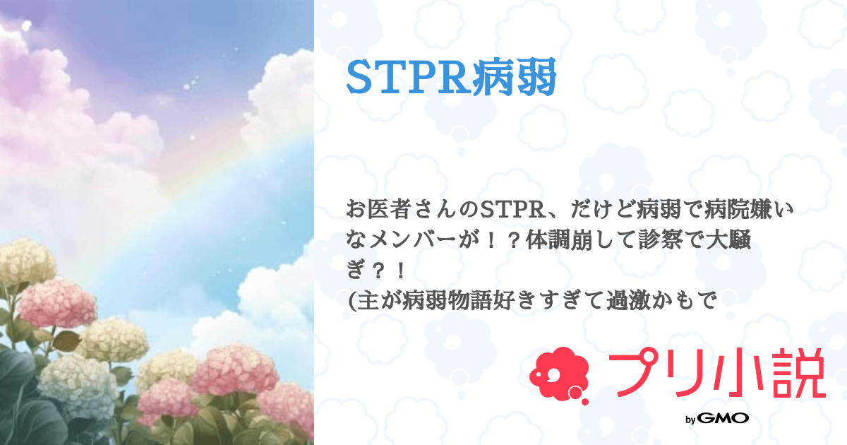 第35話：莉犬くんインフル（STPR病弱）｜無料スマホ夢小説ならプリ小説 byGMO